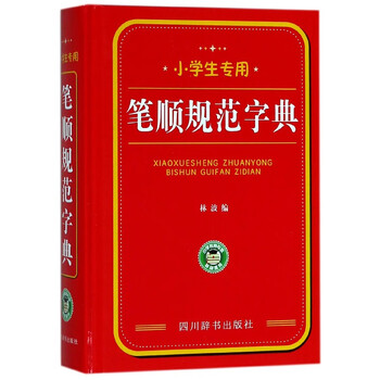 笔顺规范字典(小学生专用)(精)