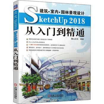 建筑·室内·景观设计SketchUp 2018从入门到精通