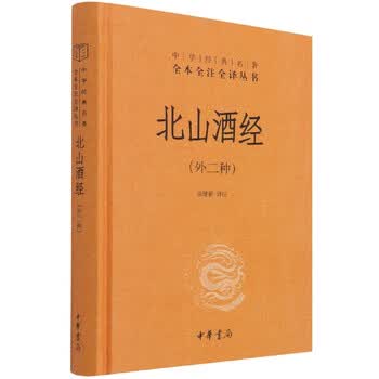 北山酒经(外2种)(精)/中华经典名著全本全注全译丛书