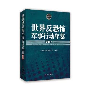 反恐怖军事行动年鉴：2017  武警反恐怖研究中心  时事出版社  政治/军事 书籍