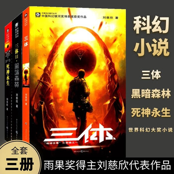 正版 三体全集3册 刘慈欣科幻小说全套雨果奖作品 黑暗森林死神永生长篇科幻书籍流浪地球星球大