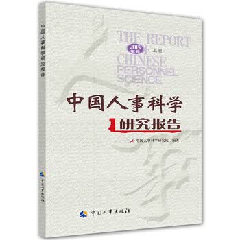 中国人事科学研究报告 2015年卷