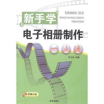 新手学电子相册制作一点通-附赠光盘 计算机与互联网 赵卫滨编著 金盾出版社 978750828810