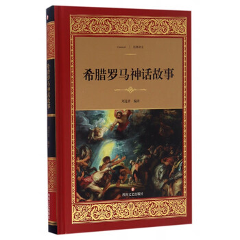 希腊罗马神话故事(精)/经典译文