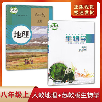 2020适用初中8八年级上册苏教版生物人教版地理全套装2本课本教材教科书初二苏教版生物人教版地理课本