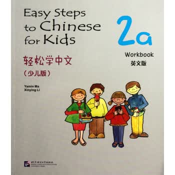 轻松学中文(2a少儿版英文版)