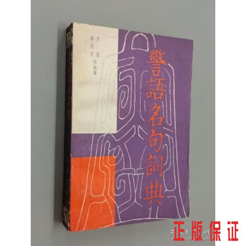 保证正版  可开发票！！警语名句词典    上