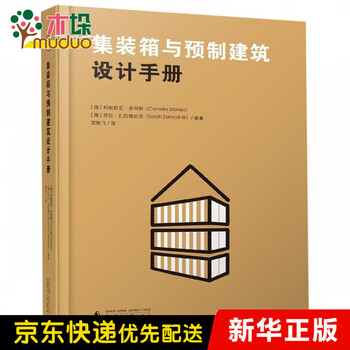 集装箱与预制建筑设计手册(精)
