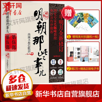 明朝那些事儿 当年明月 著 战争抗战谍战军旅军事小说图书籍 北京联合出版公司 新华书店旗舰店文轩官网