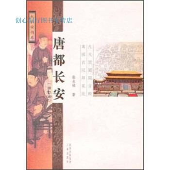 唐都长安 张永禄