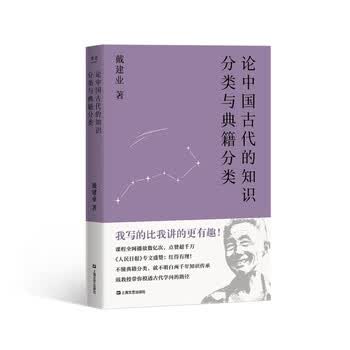 论中国古代的知识分类与典籍分类