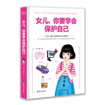 青春期女孩教育书籍女儿你要学会保护自己 好父母送给女儿的安全手册 10-18岁少女成长自我保护心理学