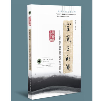 空间与形态——三至七世纪中国历史城市地理研究