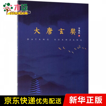 大唐玄奘