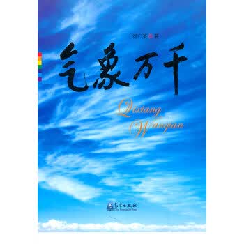 气象万千 刘广英 气象出版社