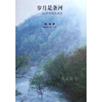 岁月是条河 黄俭 上海人民出版社