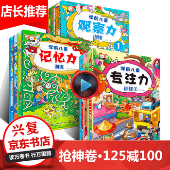 儿童逻辑思维训练书籍全12册 专注力训练书  左右脑开发3-6-9岁儿童观察力记忆力训练儿童书籍