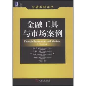 金融工具与市场案例【正版图书】