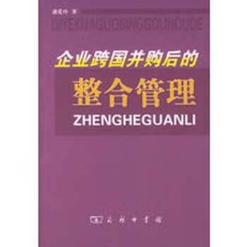 企业跨国并购后的整合管理【正版图书】