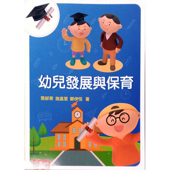 台版 幼儿发展与保育 家庭育儿潜能训练智力开发身心健康成长子教养