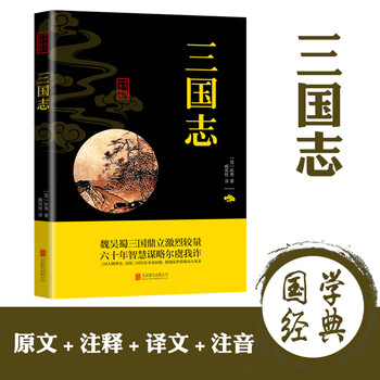 【秒杀专区】三国志陈寿中华国学经典精粹正版原文+注释译文文白对照双色插图版疑难字注音无障碍阅读精选国
