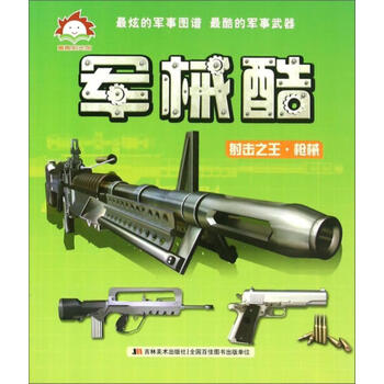 军械酷:射击·  政治/军事 9787538696066