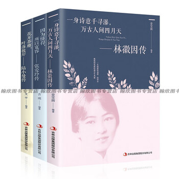 林徽因传+张爱玲传+陆小曼传 林徽因经典作品全集 诗歌小说建筑散文集 你是人间四月天 你若安好便是晴天 爱上一座城 全3册：林徽因传+张爱玲传+陆小曼传