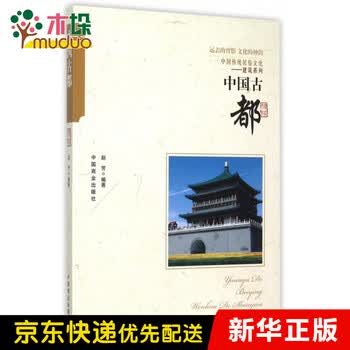 中国古都/中国传统民俗文化建筑系列