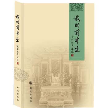我的前半生 爱新觉罗溥仪 群众出版社