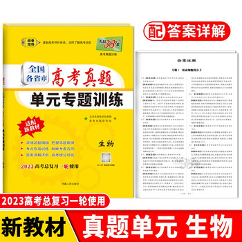 天利38套 2023新教材 生物 高考真题单元专题训练