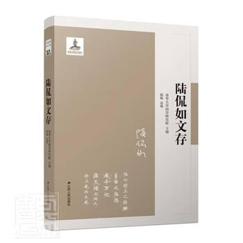 陆侃如文存 者_鄢嫣责_康海源 传记 9787214242037