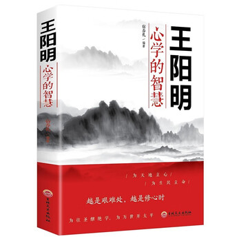 王阳明心学的智慧 中国哲学心理学智慧谋略为人处世人际关系处理 王阳明传习录为人处世的智慧 越是艰难处