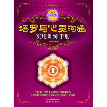 塔罗与心灵沟通实用训练手册【保证正版】