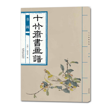 十竹斋书画谱·书画9787539887319