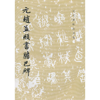 元赵孟頫书胆巴碑