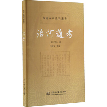 治河通考