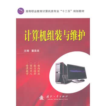 计算机组装与维护 董袁泉 国防工业出版社