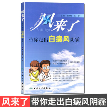 风来了 带你走出白癜风阴霾 人民卫生出版社