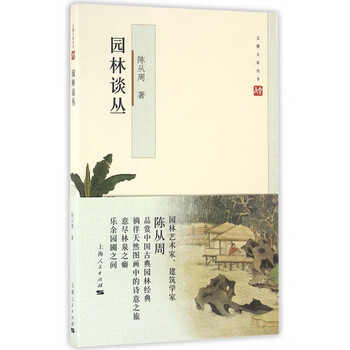 园林谈丛/文博大家丛书