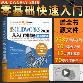 solidworks教程书籍中文版SOLIDWORKS18设计从入门到精通案例机械设计16/1机械制