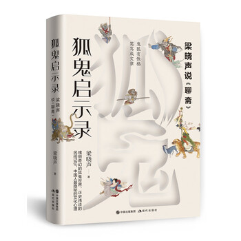 [正版图书]狐鬼启示录：梁晓声说《聊斋》