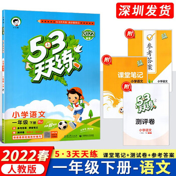 2022版53天天练一年级下册语文数学英语 小学教材同步练习册五三天天练 一下【语文】部编人教版