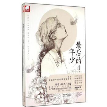 后的年少【正版图书，放心下单】
