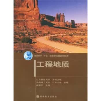 工程地质 臧秀平 高等教育出版社