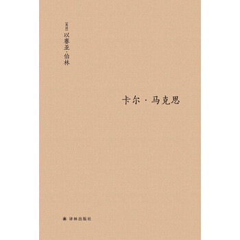 卡尔·马克思 生平与环境 [英]以赛亚·伯林