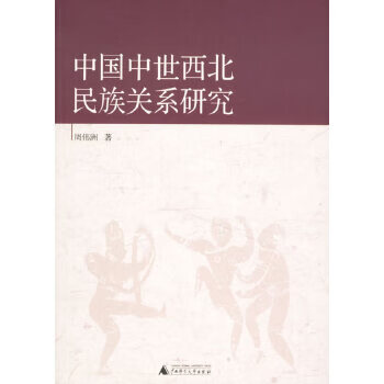 中国中世西北民族关系研究