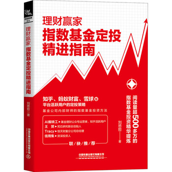 理财赢家 指数基金定投精进指南
