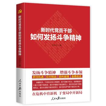 新时代党员干部如何发扬斗争精神