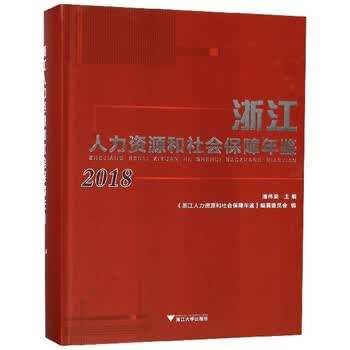 浙江人力资源和社会保障年鉴(2018)(精)