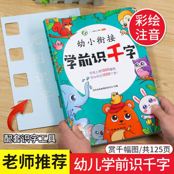 幼小衔接学前识千字 彩绘注音版1000字 识字书幼儿认字儿童早教幼儿园中大班学前班偏旁部首组合